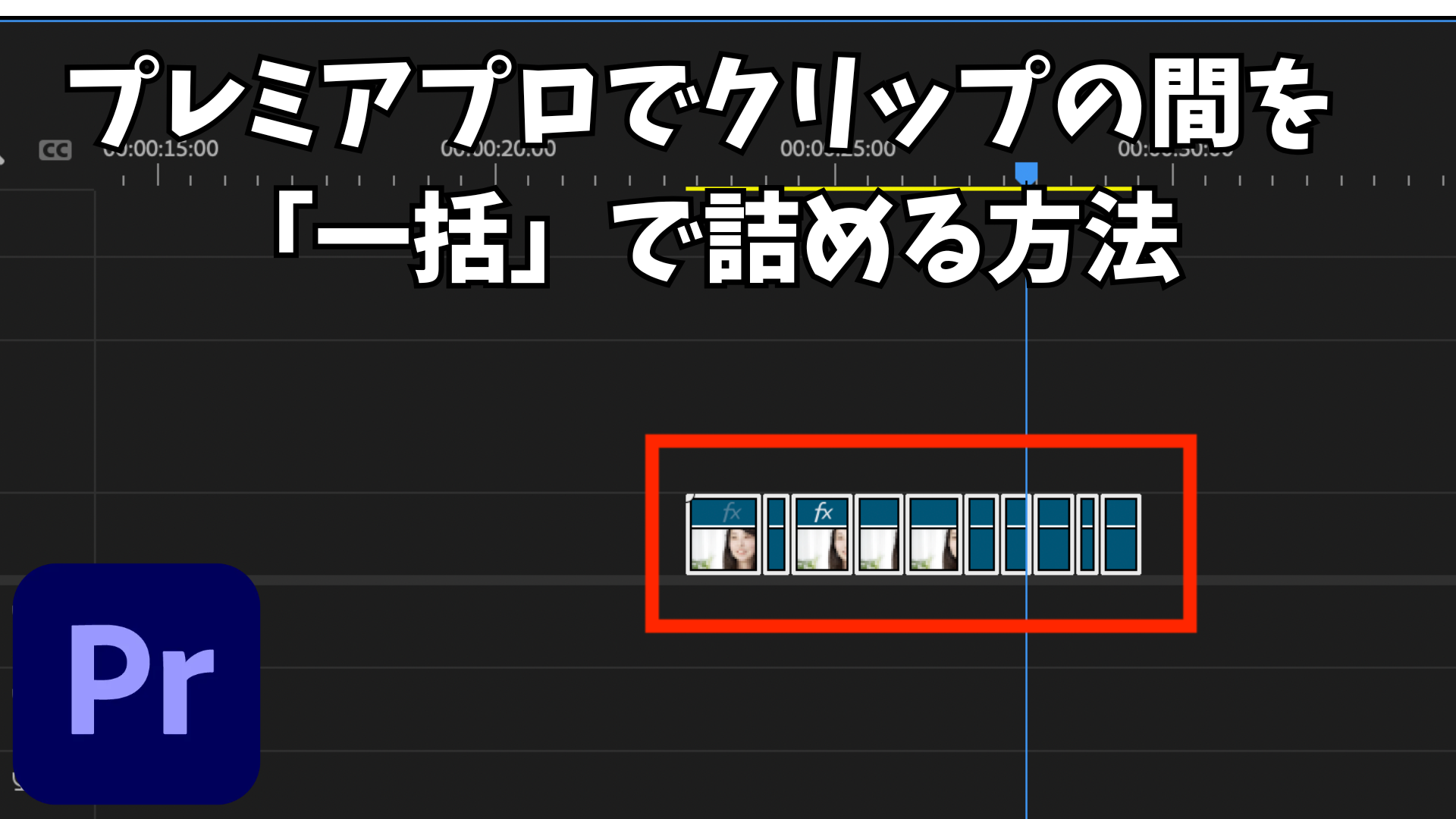 Premiere Pro（プレミアプロ）でクリップの間を一括で詰める方法 | Sunao Design