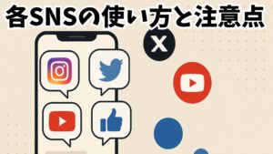【今さら聞けない】SNSとは？種類とそれぞれの特徴を分かりやすく解説 | Sunao Design